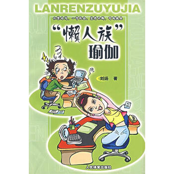 “懒人族”瑜伽【正版图书，放心下单】