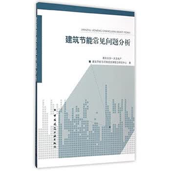 建筑节能常见问题分析