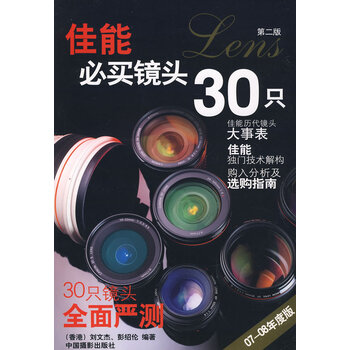 佳能必买镜头30只（07 08年度版）（第2版） 彭绍伦、刘文杰