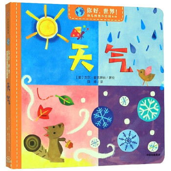 天气/你好世界幼儿科普小百科