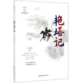 【京联正品】艳塔记泗水鱼9787520516754