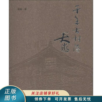 千年古村落大汖