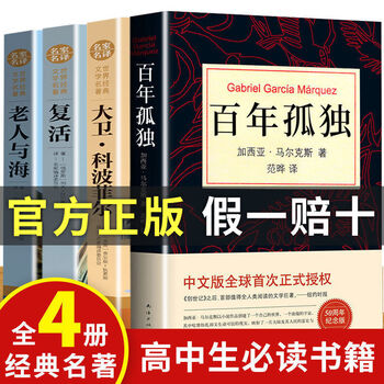 正版百年孤独+复活+大卫科波菲尔老人与海书+人间失格+刀锋成人高中生必读书籍全套4册正版另著霍乱时期的爱情 诺贝尔文学奖得主 百年孤独+大卫+复活+老人与海