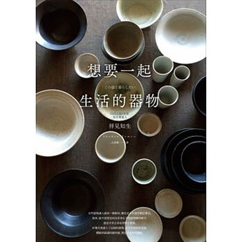 台版 想要一起生活的器物 瓷器文化艺术装饰品陶瓷制作工艺
