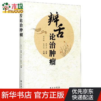 辨舌论治肿瘤(精)