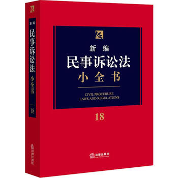 新编民事诉讼法小全书