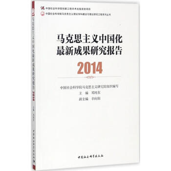 马克思主义中国化最新成果研究报告.2014