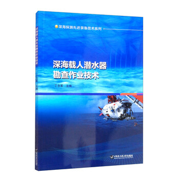 正版 深海载人潜水器勘查作业技术 9787566131539