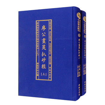 影印四库存目子部善本汇刊（十九）：廖公画策扒砂经