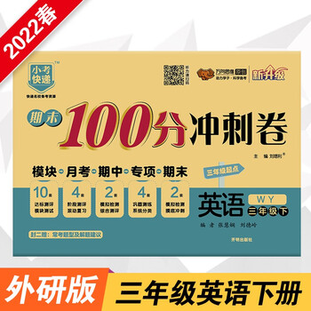 2022春期末100分冲刺卷三年级英语下册外研版小学3年级WY版单元章节同步练习检测试卷期中期末测评考试卷