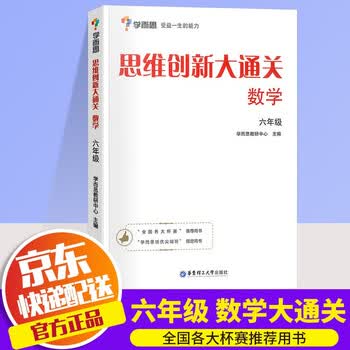 【ZY】学而思秘籍数学思维创新大通关六年级小学奥数思维培养训练培优辅导教材数学举一反三同步练习题