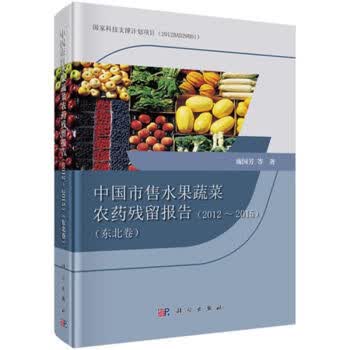国家科技支撑计划项目:中国市售水果蔬菜农药残留报告2012-2015(东北卷)(庞国芳