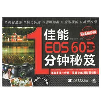 佳能EOS 60D 1分钟秘笈 黑瞳 著【正版书】