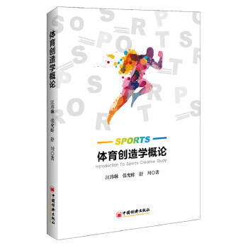 体育创造学概论 汪玮琳 张允蚌 舒川 中国经济出版社【正版图书】