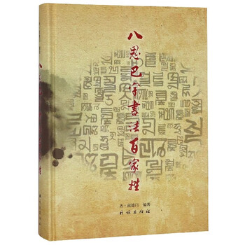 八思巴字书法百家姓(精)