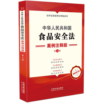 中华人民共和国食品安全法：案例注释版（第五版）