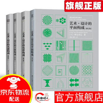 【官方旗舰】三大构成系列教材【全套4册】艺术设计的色彩构成+平面构成+光迹构成+立体构成 基础造型教材 三大构成套装4本(朝仓直巳)