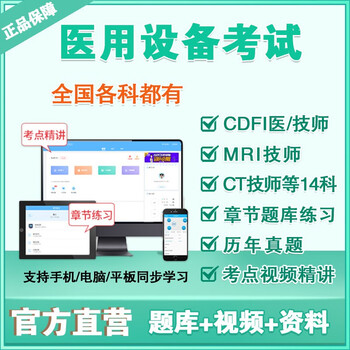 2022大型医用设备CDFI/CT/MRI医师/技师题库视频历年真题考试宝典 大型医用设备业务能力考评 CT精讲课程班（精品题库+考点视频）