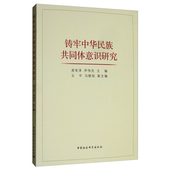 [正版图书]铸牢中华~~共同体意识研究