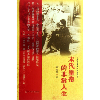 末代皇帝的非常人生/末代皇族纪实系列