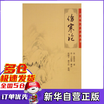 伤寒论/中医临床必读丛书