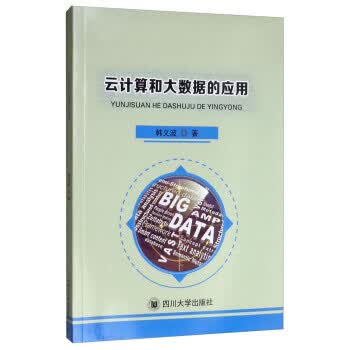 云计算和大数据的应用 韩义波 四川大学出版社
