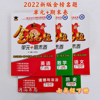 当日发/2022新版金榜名题单元+期末卷七年级下册语数英历史政治 政治（人教部编版） 七年级下