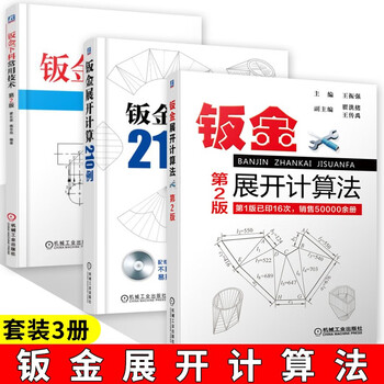 钣金展开计算210例+钣金下料常用技术第2版+钣金展开计算法 3册 钣金展开技巧书 铆工钣金工管工
