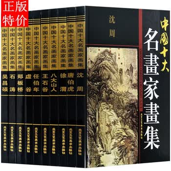 正版 中国十大名画家画集 全10册16开铜版纸彩色 唐伯虎吴昌硕石涛郑板桥沈周徐渭八大山人王石谷虚谷