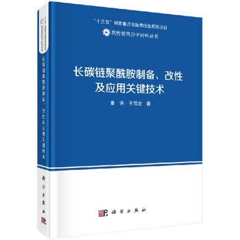 长碳链聚酰胺制备、改性及应用关键技术/董侠,王笃金
