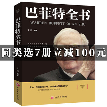 与成功有约：巴菲特全书 投资理财书籍