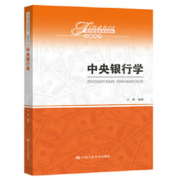 中央银行学（经济管理类课程教材·金融系列） 马勇 图片色