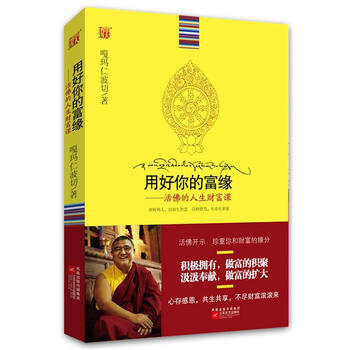 用好你的富缘【正版图书，放心下单】