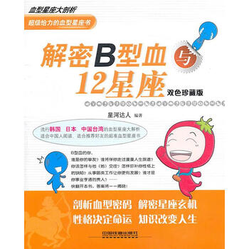解密B型血与12星座【正版图书】