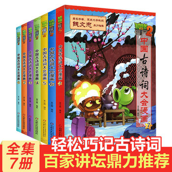 正版植物大战僵尸2之中国古诗词大会漫画1-7全套7册 历史成语吉品爆笑多格科学漫画全集6-7-9-1