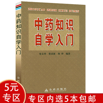 【5本包邮】中药知识自学入门