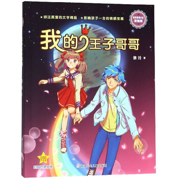 我的王子哥哥(浓情版徐玲情小说) 浙少浙版