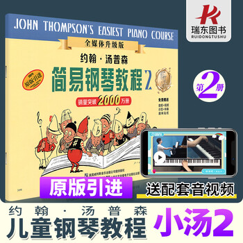 正版 小汤姆森简易钢琴教程 小汤2 约翰汤普森简易钢琴教程 儿童初级初步初学者入门钢琴教材教程