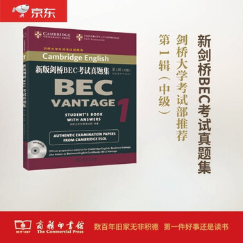 新版剑桥BEC考试真题集.1:中级(附答案和光盘) 官方指定真题 剑桥大学外语考试部推荐