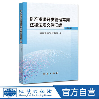 【地质出版社官方自营】正版包邮矿产资源开发管理常用法律法规文件汇编第七版自然资源部矿业权管理司编 矿产资源开发管理常用法律法规文件汇编（第七版）