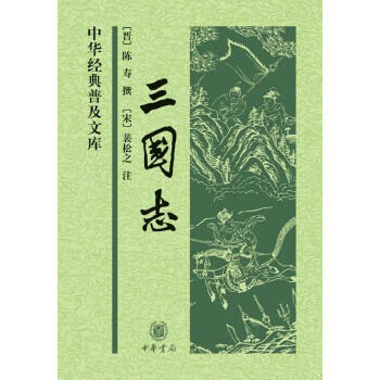 三国志(精)——中华经典普及文库9787101052978