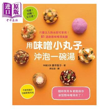 用味噌小丸子 冲泡一碗汤 随时享用&轻松保存 新型态味噌汤 港台原版 藤本智子 瑞升文化 日式料理