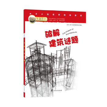 生命价值第三辑6:破解建筑谜题 小多(北京)文化传媒有限公司