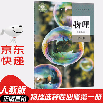 2022年新版人教版高中物理选择性必修一物理选修一 高中教科书教材课本高二物理选择性必修一课本物理选修1人教版
