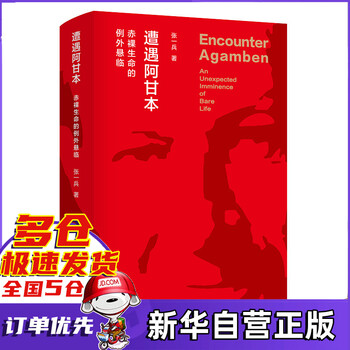 遭遇阿甘本(赤裸生命的例外悬临)(精)
