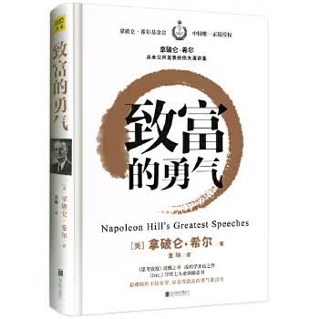 致富的勇气 拿破仑·希尔 金琳 9787559605306 北京联合出版有限公司