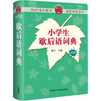 小学生歇后语词典