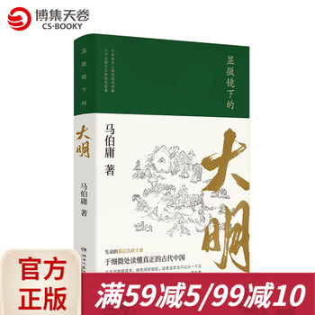 【博集直营】显微镜下的大明：马伯庸全新作品于细微处读懂真正的古代中国明朝历史 湖南文艺出版社