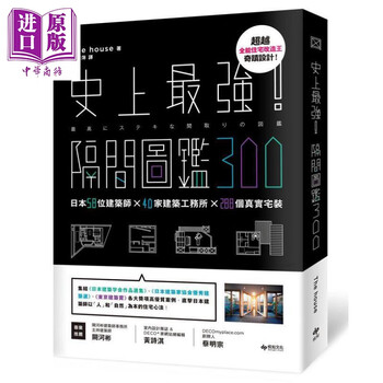 隔间图鉴300 港台原版 ザ．ハウス 悦知文化