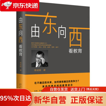 【新华书店 官方自营】新东方 由东向西看教育 周成刚 著 新星出版社 9787513335317